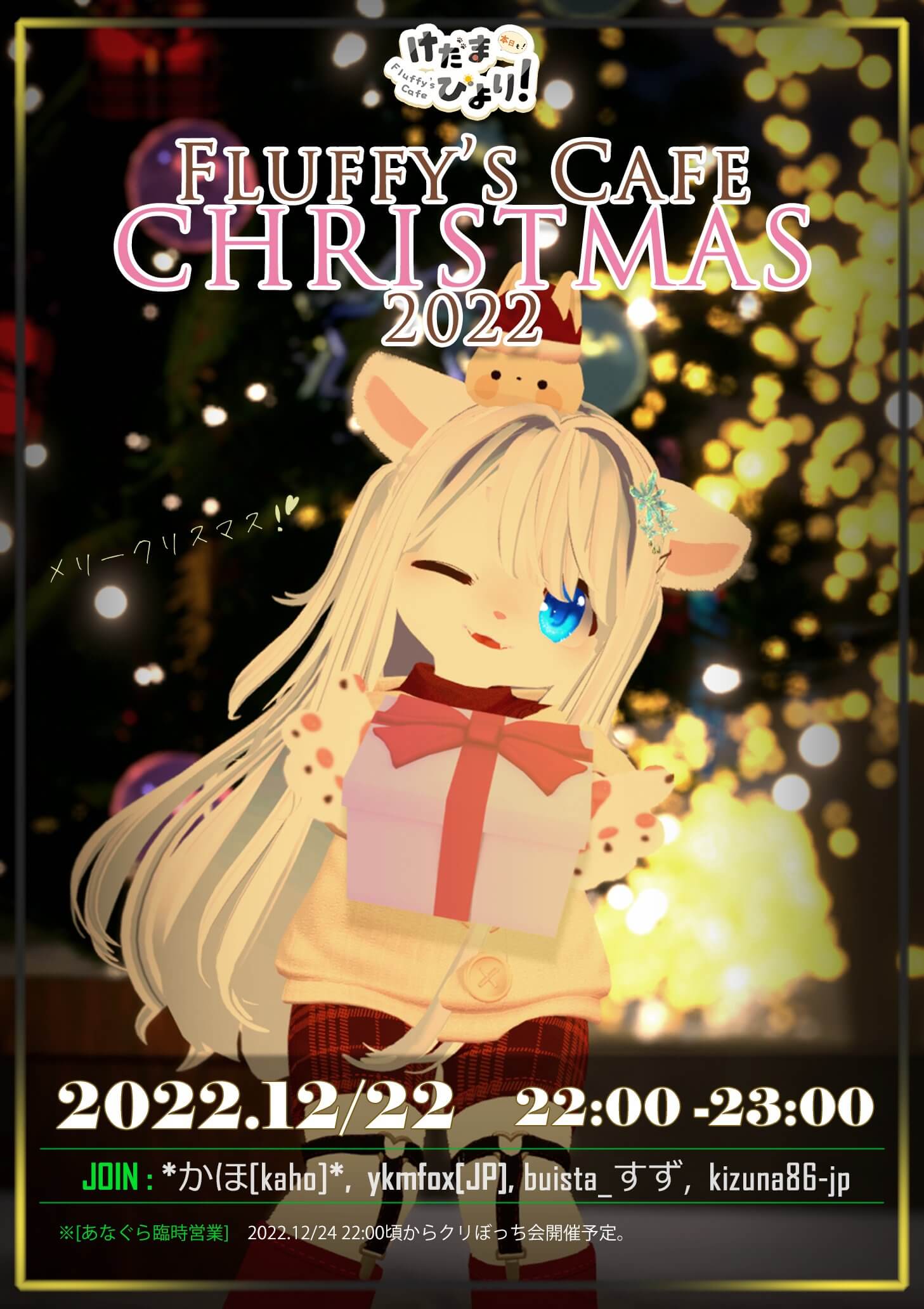 けだまびより定期営業日 – Fluffy’s Cafe Christmas 2022 | Fluffy's Cafe けだまびより