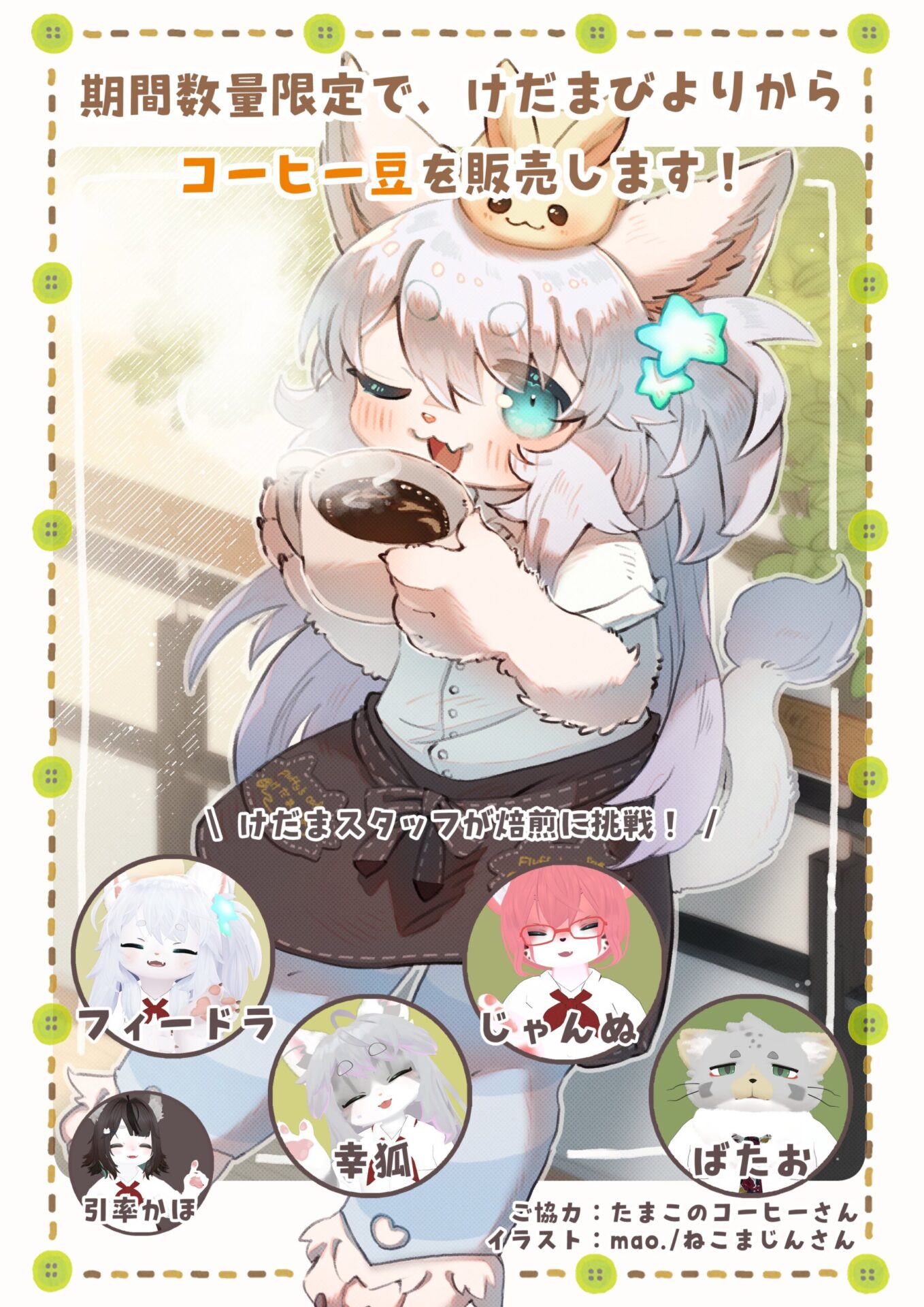 【期間数量限定】第3回・焙煎コーヒーの販売について | Fluffy's Cafe けだまびより