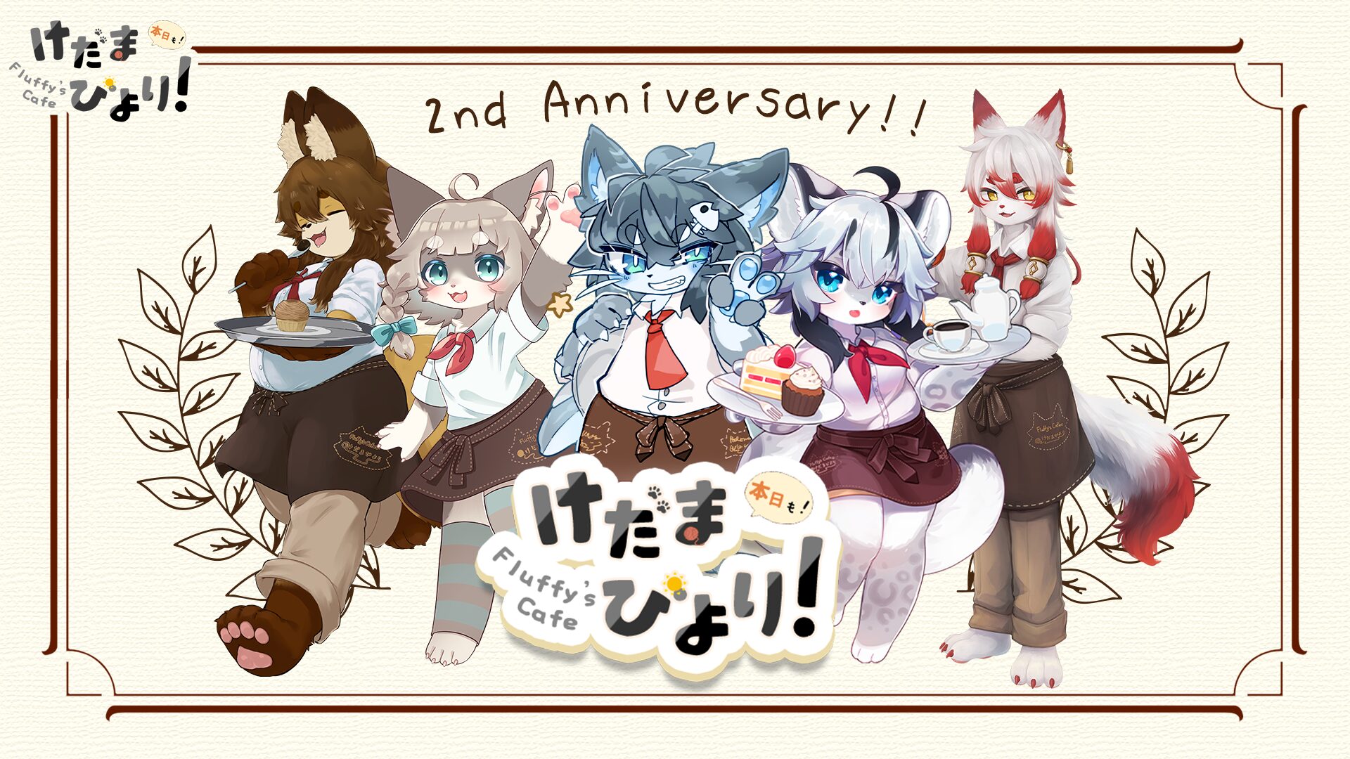 祝・けだまびより2周年！ | Fluffy's Cafe けだまびより